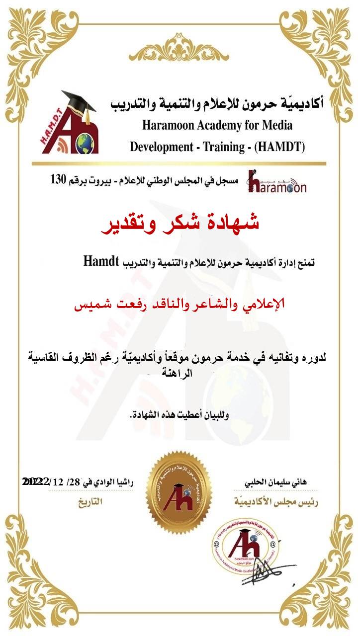 حرمون يكرّم الشاعر والناقد والتقني رفعت شميس – haramoon – منصة حرمون