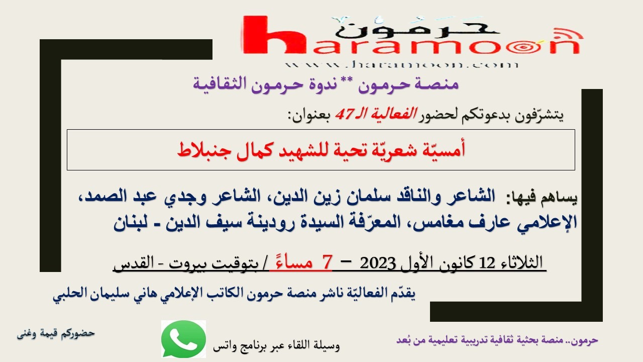أمسية شعرية بميلاد كمال جنبلاط – haramoon – منصة حرمون