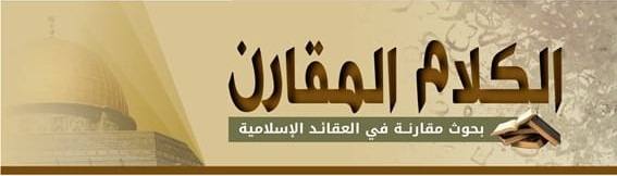 دعوة للنشر في مجلة الکلام المقارن.. آخر موعد لتقديم الأبحاث 20 مارس ...